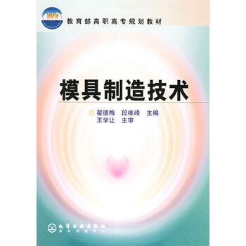 模具制造技术 翟德梅、段维峰 主编 高职高专规划教材
