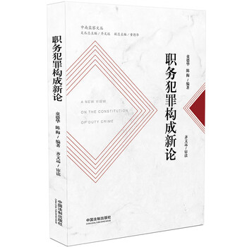 职务犯罪构成新论