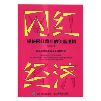 网红-揭秘网红背后的创赢逻辑 管理 韦康博著 人民邮电出版社 9787115436412