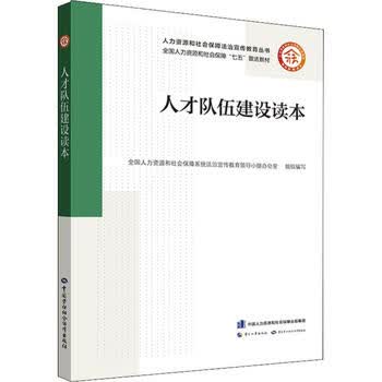 人才队伍建设读本