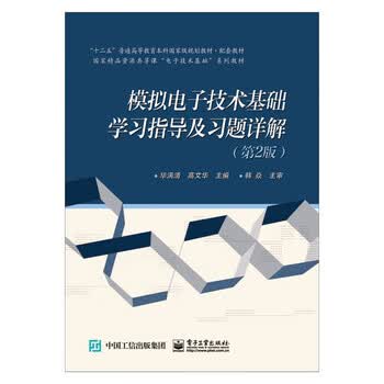模拟电子技术基础学习指导与习题详解 第2版