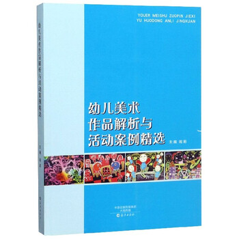 幼儿美术作品解析与活动案例精选