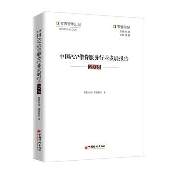 中国P2P借贷服务行业发展报告(2018)/零壹财经