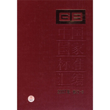 中国国家标准汇编 2007年修订-3
