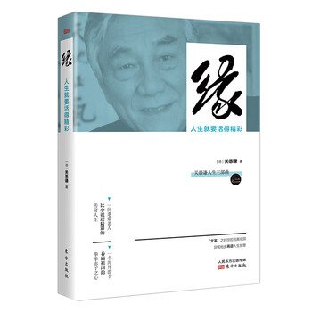 缘：人生就要活得精彩9787520706858