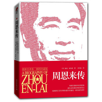 周恩来传 周恩来外交风云