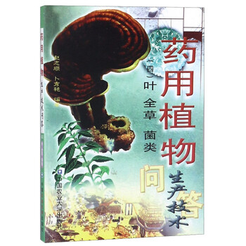 药用植物生产技术问答（4）
