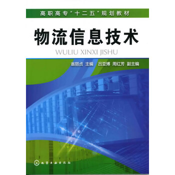 物流信息技术 翁丽贞 主编