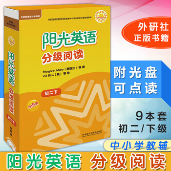 阳光英语分级阅读 初二下 可点读 9本读物+1本指导 附MP3光盘 中学生的英语分级读物 