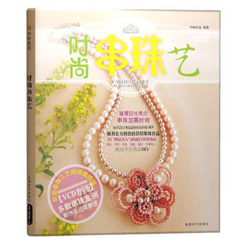 时尚串珠艺(附VCD光盘)