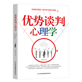  优势谈判心理学9787558136481