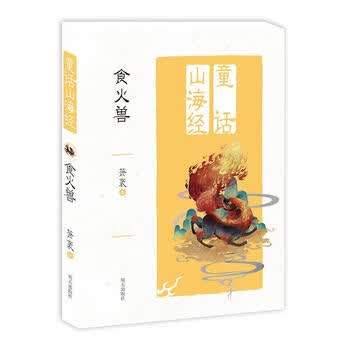 童话山海经——食火兽萧袤明天出版社9787533292515 国学/古籍书籍