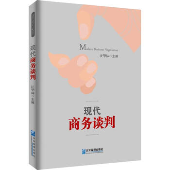 现代商务谈判汪华林 