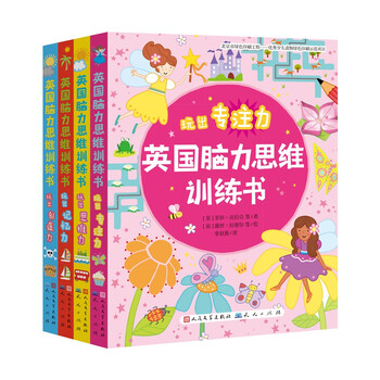 英国脑力思维训练书