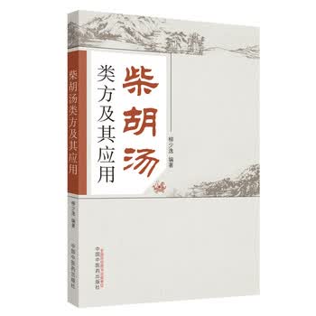 柴胡汤类方及其应用