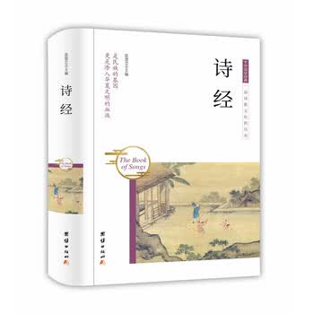 中华国学经典：诗经