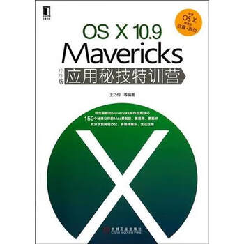 OSX 10.9 Mavericks小牛版应用秘技特训营