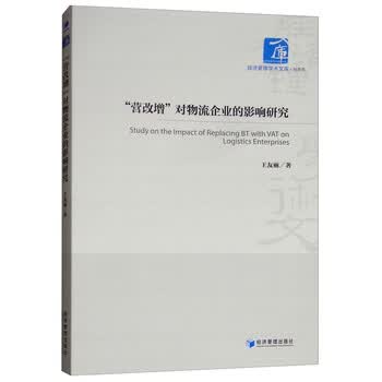 “营改增”对物流企业的影响研究
