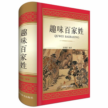 趣味百家姓 姓氏源流