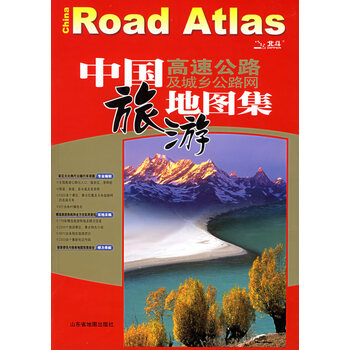 中国高速公路及城乡公路网地图集(旅游版) 山东省地图出版社 9787805328195 山
