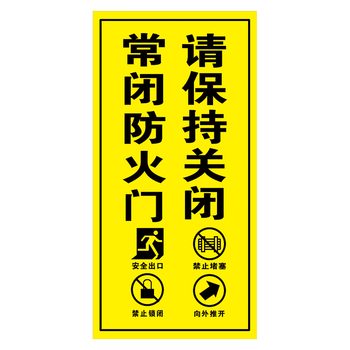 定制消防安全标志牌标识牌危险注意安全标示贴提示牌警示牌TEP93 TEP93-02 常闭防火门 40*20厘米 覆膜防水PP贴纸