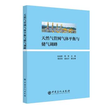 天然气管网气体平衡与储气调峰