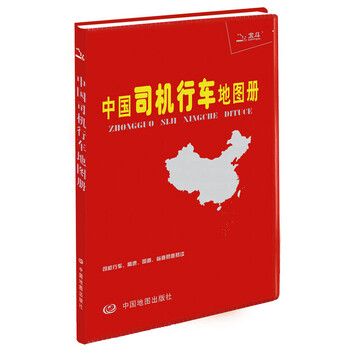 中国司机行车地图册（塑革皮）