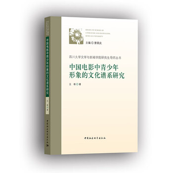 中国电影中青少年形象的文化谱系研究