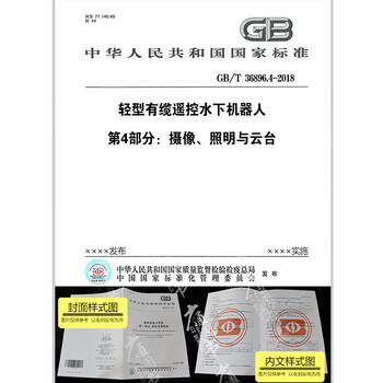 GB/T 36896.4-2018 轻型有缆遥控水下机器人 第4部分：摄像、照明与云台