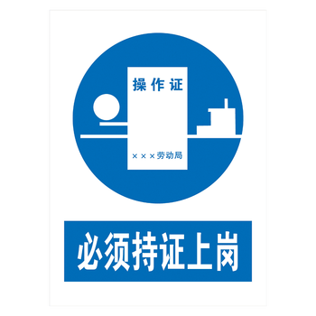 定制车间安全标识牌警示警告标示贴纸标语提示牌标志牌标示牌TCP TCP25 必须持证上岗 40*30厘米 覆膜防水PP贴纸