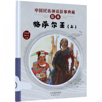 格萨尔王(上)(精)/中国民族神话故事典藏绘本