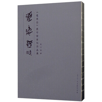 《道德经》鹿守璋篆刻作品集