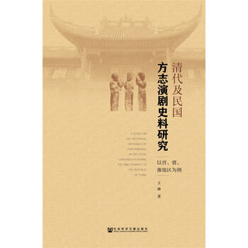 清代及民国方志演剧史料研究
