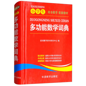 小学生多功能数学词典