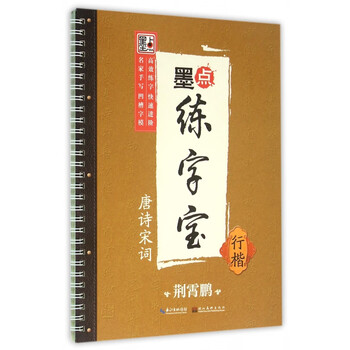 唐诗宋词(行楷)/墨点练字宝