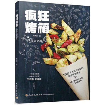 疯狂烤箱从菜鸟到高手