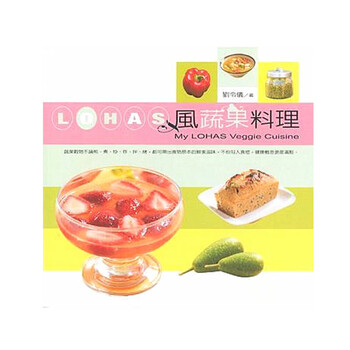 港台原版 LOHAS風蔬果料理