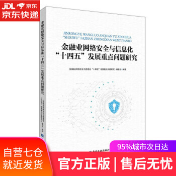 【正版图书】金融业网络安全与信息化“十四五”发展重点问题研究 《金融业网络安全与信息化“十四五”发展重点问题研究