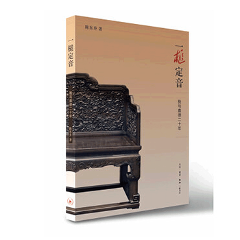 一锤定音 我与嘉德二十年 陈东升