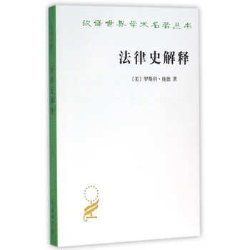 法律史解释/汉译世界学术名著丛书