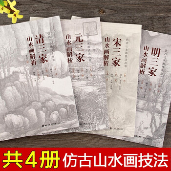 【可选】仿古山水画技法丛书 山水画解析 宋三家+元三家+明三家+清三家  中国古代山水画名家经典名作中国画技法山水 仿古山水画技法丛书4册