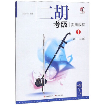 二胡考级实用教程(1第1-2级)