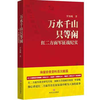 万水千山只等闲：红二方面军征战纪实