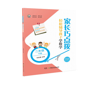 家长巧点拨 轻松辅导孩子学数学 二年级下册
