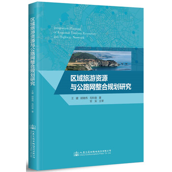 区域旅游资源与公路网整合规划研究