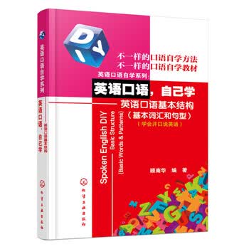 英语口语自己学——英语口语基本结构