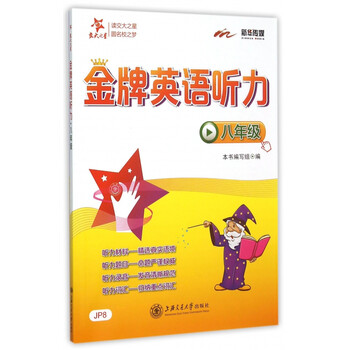 金牌英语听力(附光盘8年级)