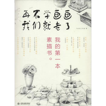 再不学画画我们就老了,我的第一本素描书