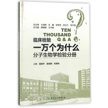 临床检验一万个为什么(分子生物学检验分册)