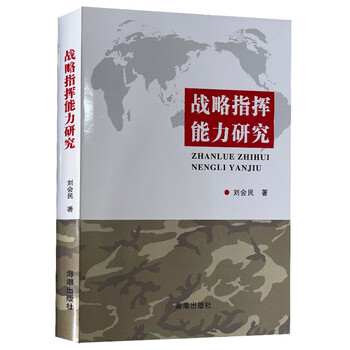 战略指挥能力研究